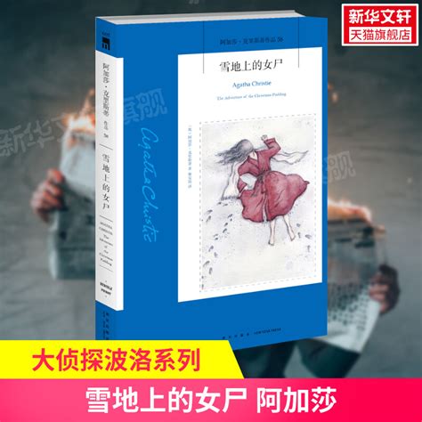 【新华书店正版】雪地上的女尸阿加莎克里斯蒂作品英文原版中文译本外国侦探悬疑推理小说畅销书排行榜新星出版社 虎窝淘