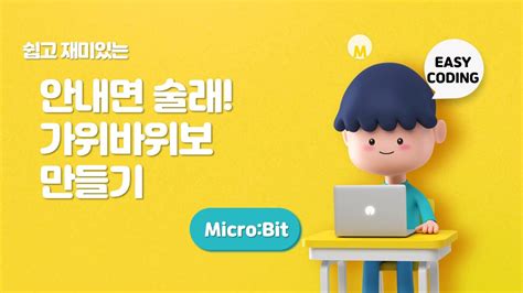 안내면 술래 가위바위보 만들기마이크로비트 Youtube