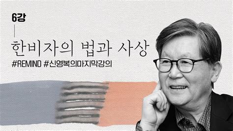 수주대토守株待兔ㅣ인문학 팟캐스트🎧신영복의 담론ㅣ6강 어제의 토끼를 기다리며 Youtube