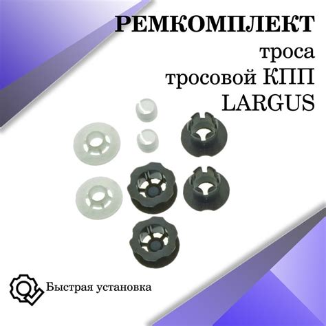 Ремкомплект Троса Кпп купить на OZON по низкой цене