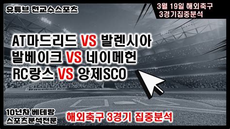 ⚽천교수스포츠⚽3월19일 해외축구분석 축구분석 해외축구분석 토토분석 스포츠토토 배트맨토토 프로토32회차 Youtube