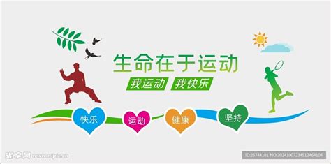 生命在于运动文化墙设计图 广告设计 广告设计 设计图库 昵图网