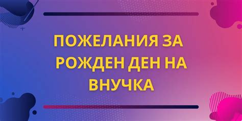 45 Пожелания за Рожден Ден на Внучка