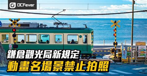 [新聞] 日本鎌倉灌籃高手平交道 即日起禁拍攝 Gossiping板 Disp Bbs