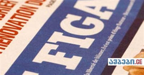 Le Figaro საქართველოს ახალი ხელისუფლების მომრავლებული შეცდომები Ambebi Ge