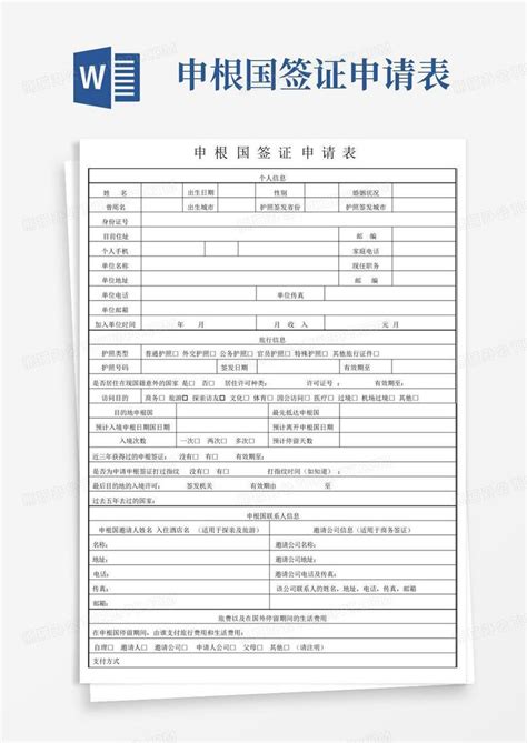 申根国签证申请表word模板下载 编号qoejknvb 熊猫办公