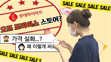 영상 롯데하이마트 ‘오프 프라이스 스토어 N차 신상으로 무장했다” Youtube