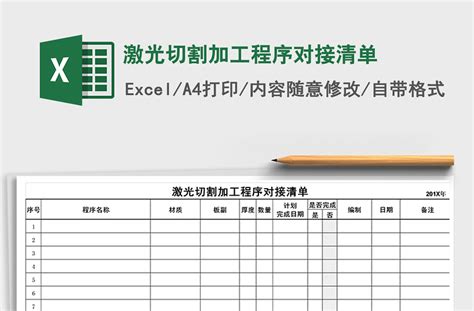 2021年激光切割加工程序对接清单免费下载 Excel表格 办图网