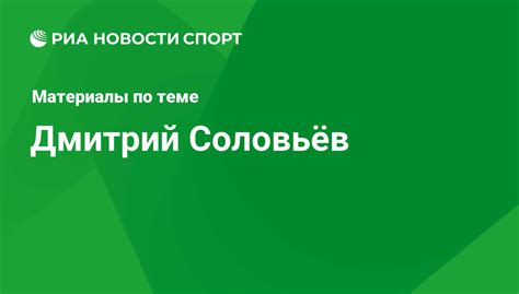 Дмитрий Соловьёв новости о персоне последние события сегодня РИА