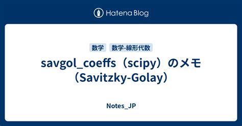 savgol coeffs（scipy）のメモ（savitzky golay） notes jp