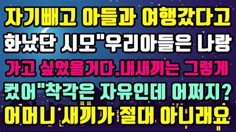 자기 빼고 아들과 여행 갔다고 화났단 시모 Youtube