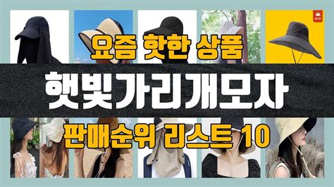 햇빛가리개모자 탑10 인기순위 판매가격 리뷰 후기 추천 Youtube