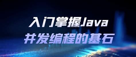入门掌握java并发编程的基石 无错源码
