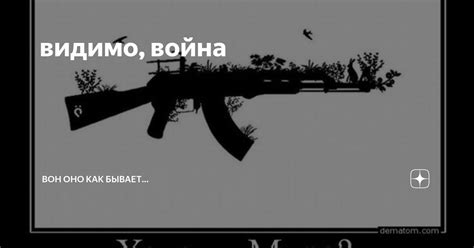 видимо война Вон оно как бывает Дзен