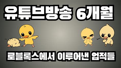 로블록스 유튜브 방송을하면서 6개월동안 이루어낸것들 Youtube