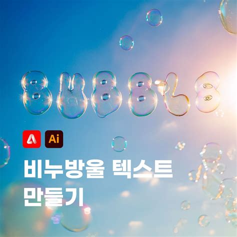 디자인 편집샵 Bbb 비비비 비눗방울로 텍스트를 만드는 건 생각처럼 잘 나오진 않았습니다 그래서 정말 많은 테스트를 해본 후 잘 나온 프롬프트를 공유해 보려