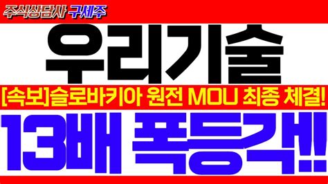 우리기술 우리기술주가전망 슬로바키아 추가수주 막대한 Ai전력 쇼티지 10월 원전 황금일정 역대급 목표가 꼭 확인하세요 우리기술주가 우리기술전망 우리기술