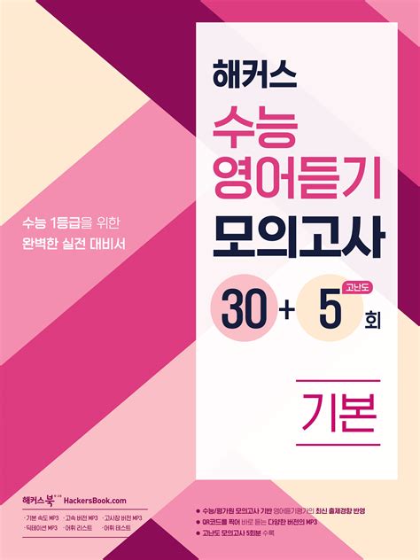 2024 해커스 수능영어듣기 모의고사 30 5회 기본 답지 정답
