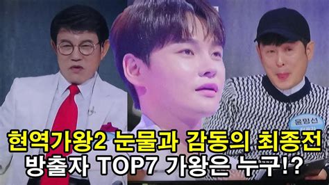 박서진 현역가왕2 눈물과 환희 최종전 Top7과 가왕은 누구 Youtube