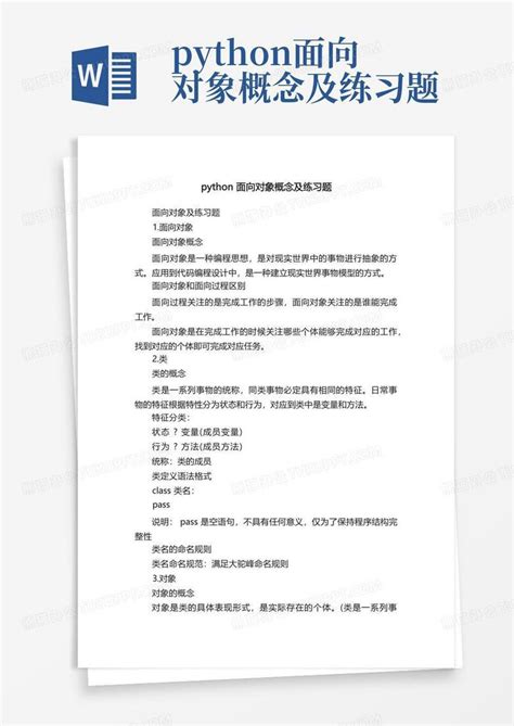 Python面向对象概念及练习题word模板下载编号lxeymwwd熊猫办公