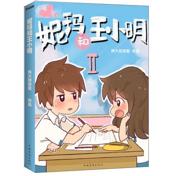 妮玛和王小明 安妮和王小明 王小明 第 页 大山谷图库