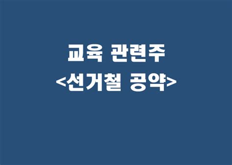 교육 관련주 모두 정리 선거철 공약