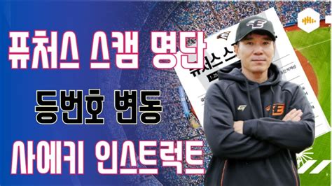 한화 이글스 퓨처스 스프링 캠프 명단 발표 등번호 변동 사에키 인스트럭트 합류 루테라의 이글스 칼럼 Youtube