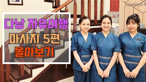 베트남 다낭 자유여행 마사지 5편 모아보기 Youtube