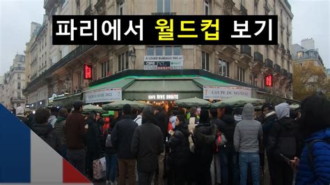 파리에서 월드컵 보기 프랑스 파리 1일차 나홀로 코스 여행 Youtube