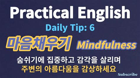 일상영어 짧고 쉬운 영어문장 영단어 공부 데일리팁6 마음채우기 Mindfulness 숨쉬기에 집중하고 감각을 살리며 주변의 아름다움을 감상하세요 Youtube