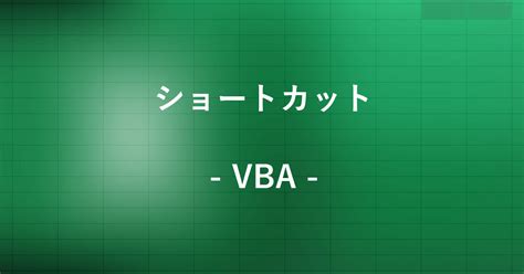 Excelのvbaに関するショートカット｜office Hack