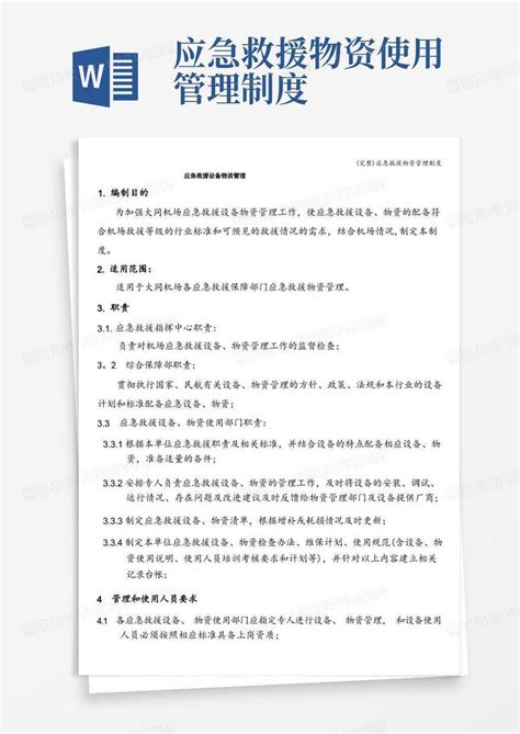 完整应急救援物资管理制度word模板下载编号qgnkxmed熊猫办公