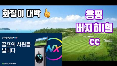 화질이대박👍골프존nx 용평버지힐cc 골프골프존스크린골프nx골프존cc필드필드골프필드레슨웨지퍼터아이언비거리