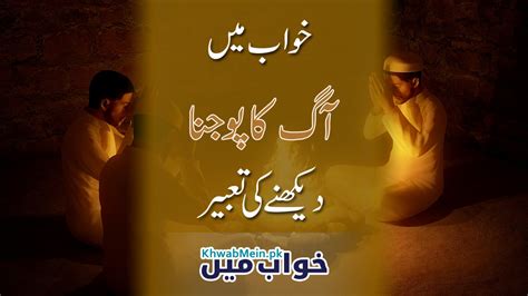 Khwab Mein Aag Ka Poojna Dekhnay Ki Tabeer Khwabmein Pk