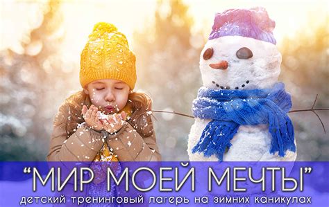 Открыт набор в детский и подростковый тренинговый лагерь на зимние каникулы