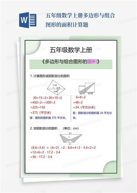 五年级数学上册多边形与组合图形的面积计算题word模板下载编号lomvmnay熊猫办公