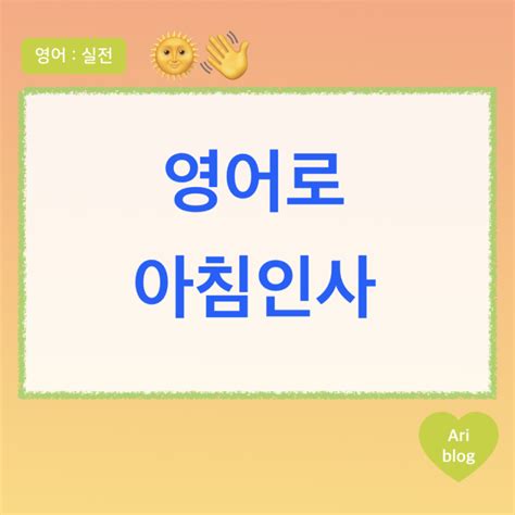영어로 아침인사 굿모닝 대신 쓸 수 있는 영어인사말 네이버 블로그