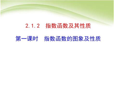 2 1 2 指数函数及其性质 第一课时 指数函数的图象及性质 Word文档在线阅读与下载 无忧文档