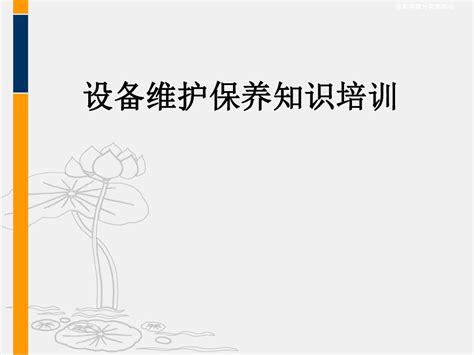 设备维护保养培训word文档在线阅读与下载无忧文档 设备维护保养培训word文档在线阅读与下载无忧文档