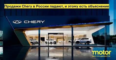 Продажи Chery в России падают, и этому есть объяснение — Motor