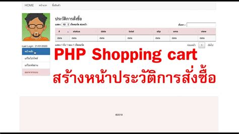 Ep53 การสร้างหน้าแสดงประวัติการสั่งซื้อ ตอนที่ 2 6 การสร้าง Template Php Shopping Cart Youtube