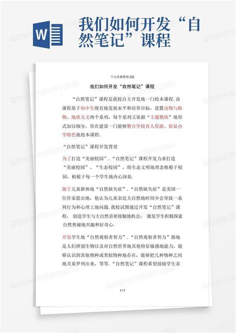 我们如何开发“自然笔记”课程word模板下载编号ljnjgedz熊猫办公