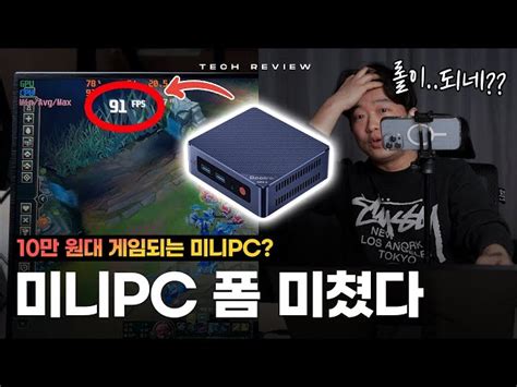 10만 원대 미니pc로 롤게임이 되네요 가성비 미쳐버린 비링크 Mini S12 Pro 리뷰 할인 정보