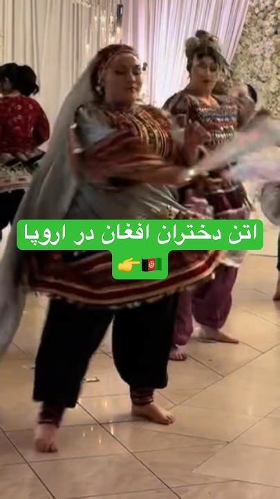 اتن زیبا دختران افغان در اروپا 😇😯البرز افغانستان اتن رقص
