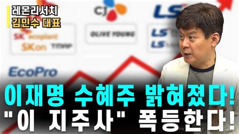 이재명 수혜주 밝혀졌다ㅣ상법개정 제 3라운드 자사주 소각 이슈 이 지주사 폭등한다ㅣ저pbr株 증권주 투자전략까지ㅣ김민수 대표ㅣ예민수의 경제talk Youtube