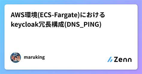 aws環境 ecs fargate におけるkeycloak冗長構成 dns ping