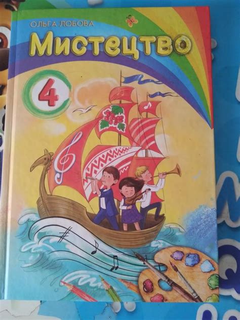 Підручник мистецтво 4 клас — ціна 125 грн у каталозі Підручники Купити товари для спорту за