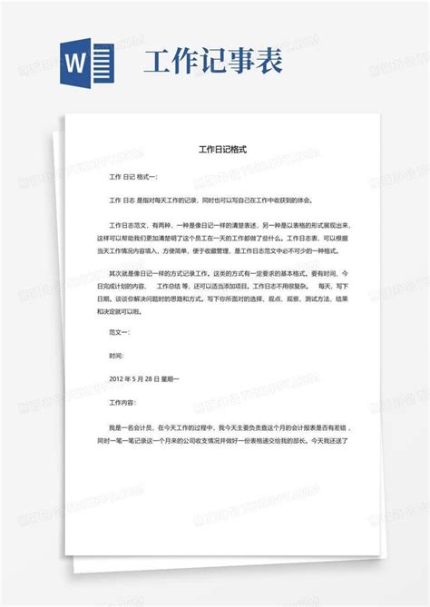 工作日记格式word模板下载 编号lvjjkkra 熊猫办公
