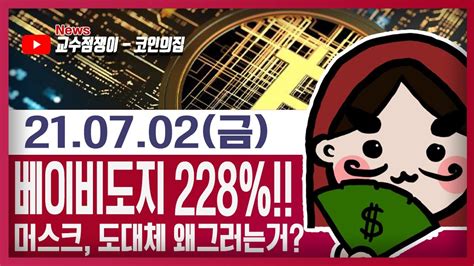 비트코인 뉴스정리일론머스크의 베이비도지 228 떡상 도지코인 리플 Youtube