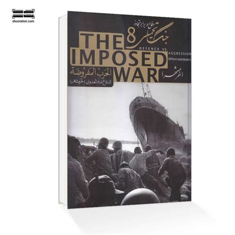 جنگ تحمیلی و دفاع در برابر تجاوز شوت شات